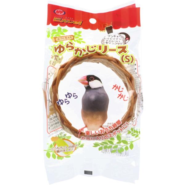 とうもろこしの皮で編み込んだ小鳥用のかわいいリースです。ケージの中に吊り下げて、ゆらゆらしたり、かじかじしたり、ウトウトおやすみタイムにも！お部屋の設置して放鳥時のお気に入りスポットにするのもおすすめです。フィンチ類から小型インコに。【サイ...