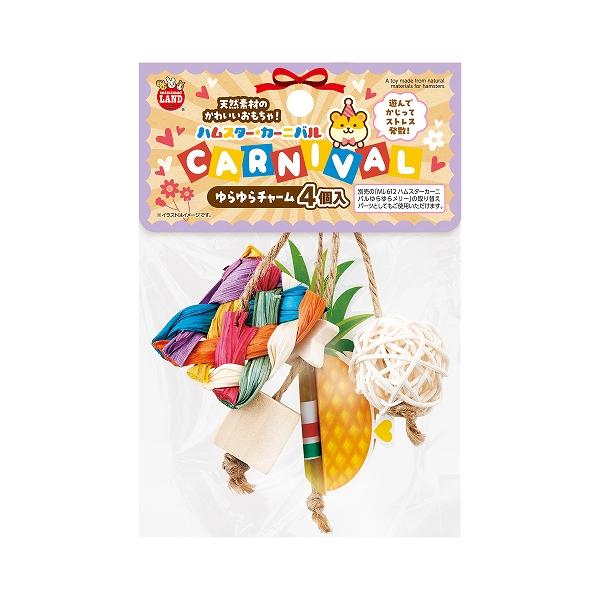 遊びながらかじることでストレス発散ができるおもちゃです。おやつを入れて楽しくコミュケーションを取ることもできます。“ゆらゆらメリー”の交換用としても使えます。【材質・成分・素材など】天然木、ラタン、紙、コーンリーフ、麻【メーカー名】マルカン...