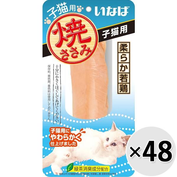 子猫用の焼ささみ。成猫用に比べ、身が柔らかく仕上げています。着色料、発色剤は使用しておりません。【保証分析値】たんぱく質：21.0％以上、脂質：1.1％以上、粗繊維：0.1％以下、灰分：1.5％以下、水分：76.0％以下【代謝エネルギー】約...
