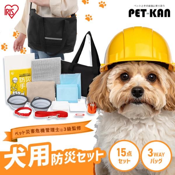 BOUSAI （検索用：防災グッズ 防災セット 犬用 15点 ショルダーバッグ トイレ 防臭袋 ペットシーツ 食器 タオル ネームタグ 首輪 防災手帳 フード別 持ち運び 防災バッグ 非常用持ち出し袋 避難グッズ ペット 496757680...
