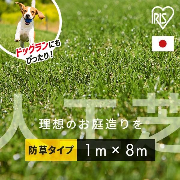 ●ソーシャルギフト注文について・一部設置商品は対象外です。 対象外の場合はメールにてご連絡させていただきます。・土日祝は優良配送の対象外となります。（検索用：アイリスオーヤマ 人工芝 人工芝生 防草芝生 1m×8m 防草 芝 人工 芝生 4...