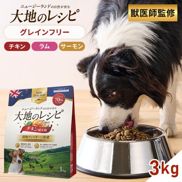 （検索用：ドッグフード ドライフード チキン ラム サーモン 成犬用 総合栄養食 1kg×3個セット ペットフード 犬 大地のレシピ アイリスオーヤマ 4967576851336 4967576851343 4967576851350）●翌...