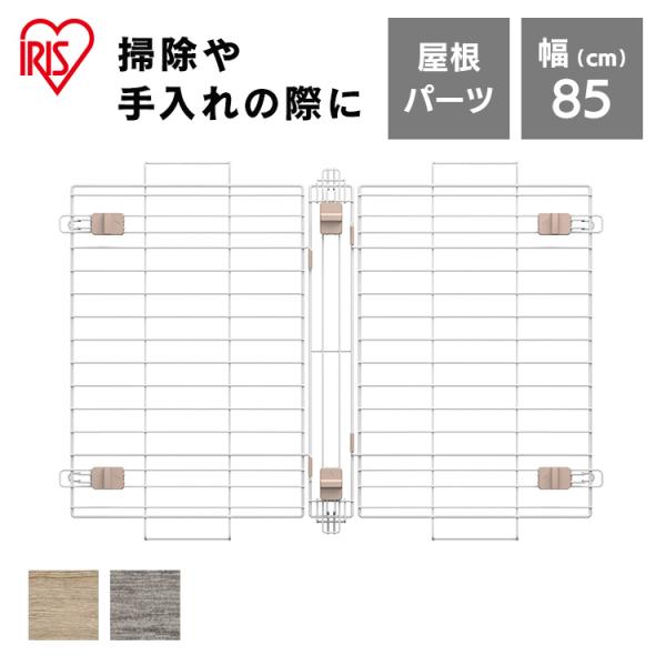 ●ソーシャルギフト注文について・一部設置商品は対象外です。 対象外の場合はメールにてご連絡させていただきます。・土日祝は優良配送の対象外となります。（検索用：サークル用屋根 屋根 サークル 小型犬 中型犬 犬 いぬ イヌ 室内 屋内 木目調...