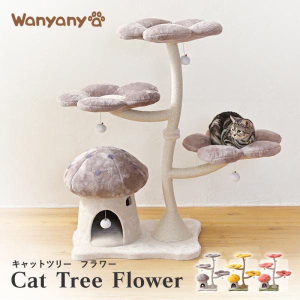 （検索用：キャットタワー ペット タワー 爪とぎ 据え置き ネコタワー 猫用 多頭飼い 猫の遊び場 おしゃれ 4571303942084 4571303942077 4571303942060）●翌日優良配送対象商品につきまして●下記の場合...