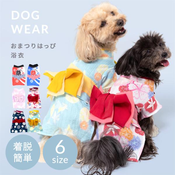 （検索用：犬服 ペット用品 犬 ペット ミニチュアダックス 法被 ゆかた 夏祭り 春服 夏服 4580372058657 4580372058640 4580372058633 4580372058626 4580372058619 458...
