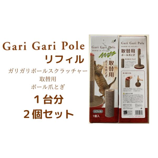 大人気のポールスクラッチャーの交換用爪とぎです。2個セットにてお届けします。上下１つずつ替えたり、2個同時に替えたりと爪とぎの傷み具合に合わせて交換してください。サイズ：115×115×355（mm)　1個あたり重量：約420ｇ　1個あたり...