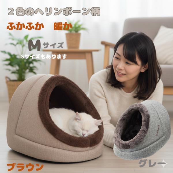 ★風合いのよいヘリンボーン生地とふわふわのボア生地を使用した上品なラウンド型キャットベッド★すっぽり収まる、くつろぎ空間ベッド ちぐら 風のおしゃれな ドームベッド★カラーはグレーとブラウン２色からお選びいただけます【サイズ】約W38*D5...