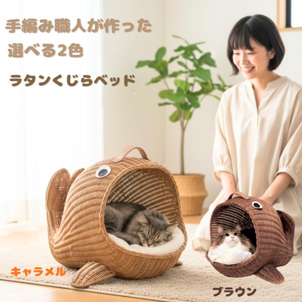 くじらの中がベッドになっています。猫ちゃんが入ると愛らしいですよ。上質な天然ラタン（籐）を使い、ひとつひとつ熟練の職人が編んで仕上げています。サイズ：本体　約幅46×奥行55×高さ40(cm)重量：約2700ｇ材質：本体　ラタン　　　ハンド...