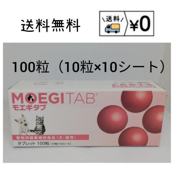 モエギタブ１００粒（１０粒×１０シート）概要脂肪酸により関節・皮膚・心血管の健康をサポート原材料モエギイガイ抽出脂質物、イソマルオリゴ糖、結晶セルロース、酵母エキス、チキンフレーバー、ヒドロキシプロピルセルロース、ステアリン酸Ca、二酸化ケイ素