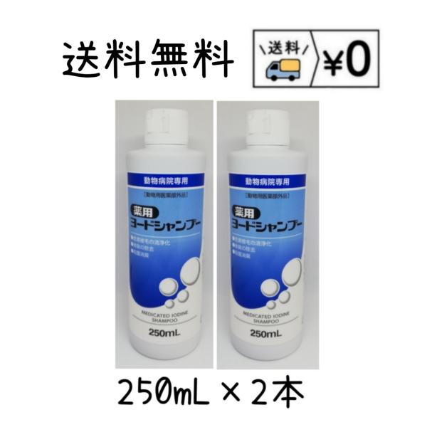 薬用ヨードシャンプー　250mL×2本成分及び分量本剤100ｍL中ポビドン・ヨード…2.0g（有効ヨウ素…0.2g）効能又は効果犬、猫 ： 皮膚被毛の清浄。体臭の除去。殺菌消臭。特　長●刺激性の少ない抗菌性シャンプー●抗菌スペクトルが広いハ...
