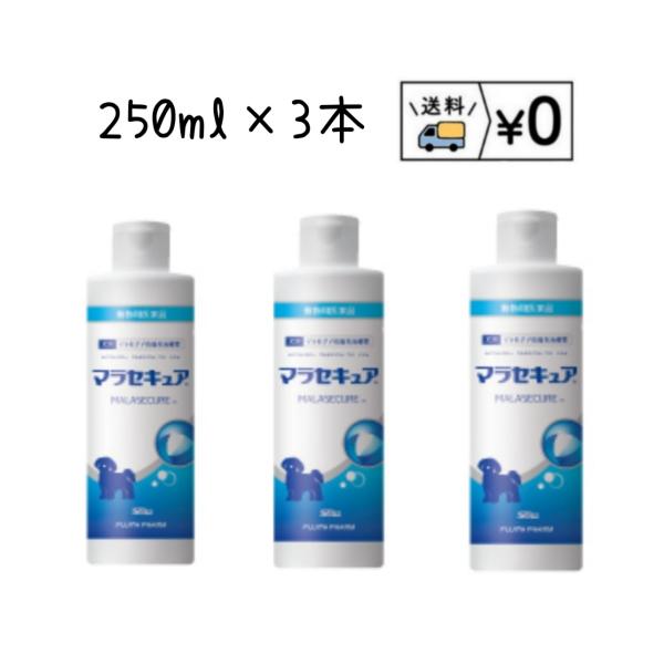 マラセキュア　250ml×3本成分及び分量本剤100ｍL中クロルヘキシジングルコン酸塩液・・・10ｍL（クロルヘキシジングルコン酸塩として2.0g）ミコナゾール硝酸塩・・・・・・・・・・・・・・・・・2.0g効能又は効果犬：マラセチア皮膚炎...