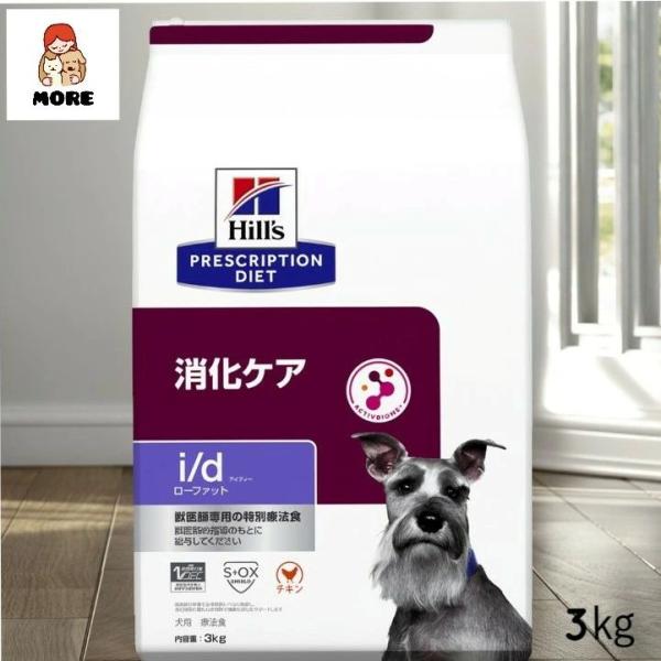 ヒルズ プリスクリプション・ダイエット〈犬用〉i/d ローファット ドライ はお腹の健康とより良い生活をサポートするために優れた消化性と低脂肪食を必要とする犬のための特別な栄養組成となっています。この商品は獣医師の指導のもとに給与してください。