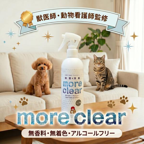 more　clear　は、安全・安心な除菌・消臭水です。もっと強力だけど、もっと安全な消臭剤を作りたい。そのような想いで開発したのがこのmore　Clearです。産業用として医療や福祉の現場で大活躍中の『弱酸性次亜塩素酸水溶液』を、採用しご...