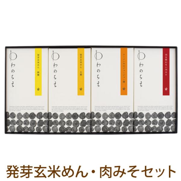 母の日 父の日 誕生日プレゼント お中元 お歳暮 敬老の日 お返し お祝い 贈り物 など大切な方へ送るギフトに最適です！■発芽玄米めん、めんを食べる醤、ともにオールグルテンフリー。■化学調味料、着色料、香料も無添加。■発芽玄米めんは特定農場...