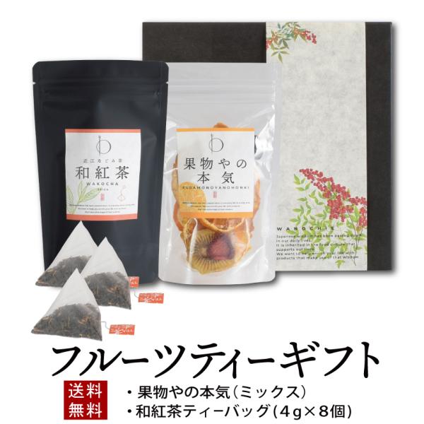 プレゼント ギフト 祝い 国産 ドライフルーツ 紅茶 ティーバッグ ティーパック母の日 父の日 誕生日プレゼント お中元 お歳暮 敬老の日 お返し お祝い 贈り物■創業百余年の老舗果物屋の目利きで選びぬいた果物を使用した砂糖不使用・無添加・...