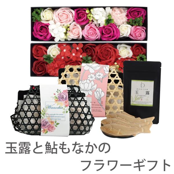 プレゼント ギフト 祝い 国産 緑茶 玉露 お菓子 和菓子 ソープフラワー 最中 玉露と鮎もなかのフラワーギフト母の日 父の日 誕生日プレゼント お中元 お歳暮 敬老の日 お返し お祝い 贈り物 など大切な方へ送るギフトに最適です！■当店の...