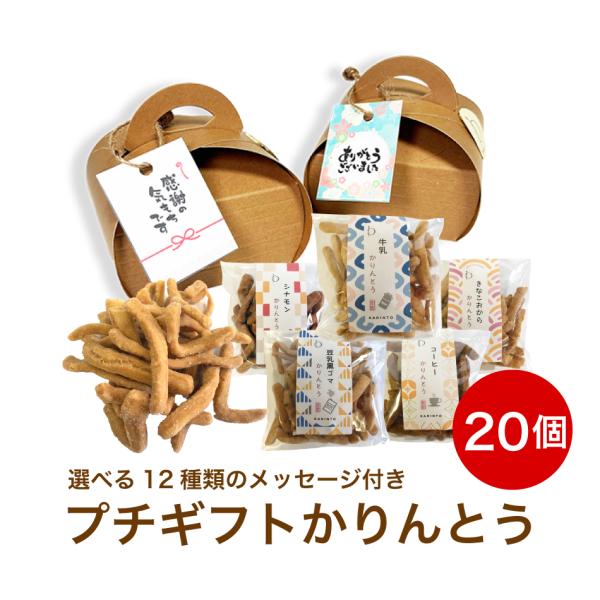 プレゼント ギフト 祝い 国産 お菓子 和菓子 かりんとう プチギフト ドラジェ 母の日 父の日 誕生日プレゼント お中元 お歳暮 敬老の日 お返し お祝い 贈り物 など大切な方へ送るギフトに最適です！＊＊＊「大人の週末」2024年5月号に...