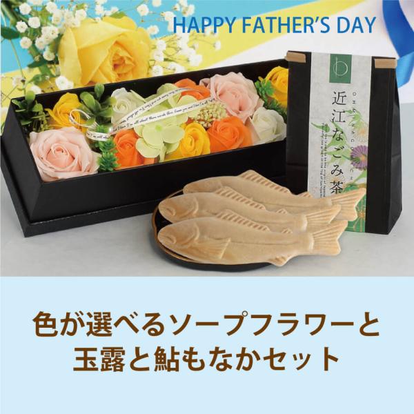 ■5種類のカラーから選べるソープフラワーと、当店の日本茶インストラクターが選んだ玉露、その玉露にぴったりの鮎もなかのセットです。鮎もなかは1匹1匹、職人により手詰めされた高級粒あんがぎっしり詰まっています。■ソープフラワーは、枯れないためお...