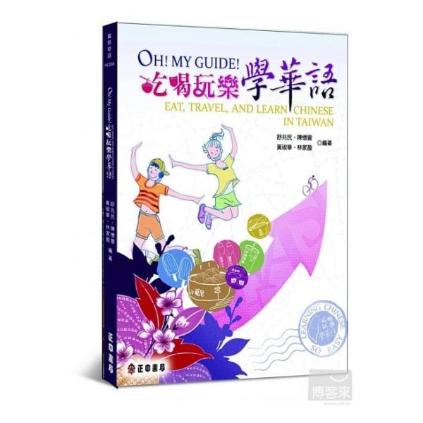「OH! MY GUIDE! 吃喝玩樂學華語」はテーマに沿った機能的かつ実用的な構成となっています。各セクションには、三つの対話練習と１ページの単元演習、そして1−2文の実用的な会話文で構成されています。（口語のみならず丁寧語も含む）本書の...