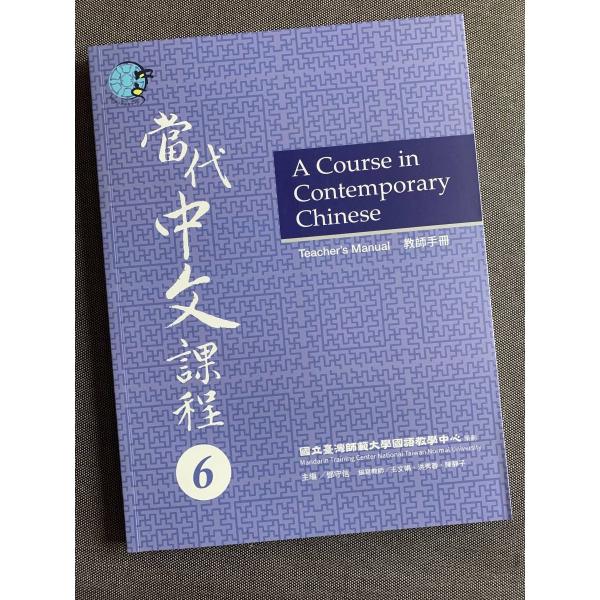 國立臺灣師範大學で2014年より新たに採用された華語教本です。全６冊からなり、最初の３冊は会話を中心とした練習を、後半の３冊からは書き言葉の練習へと進んでいきます。第１冊目では、日常生活における会話の習得を目標としています。第２冊目は短文の...
