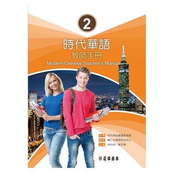 「時代華語2 課本 メインテキスト」にあわせて編集された教師用マニュアルです。レベルに合わせたTOCFL用の練習問題も盛り込まれています。課本（テキスト）に掲載されている練習問題や別売「時代華語 2作業本」の問題の解答・TOCFLの模擬試験...
