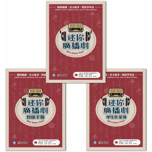 「迷イ尓廣播劇」は國立臺灣師範大學國語教學中心の編集による、中国語中級学習者向けの教本です。台湾の日常生活を描いたラジオドラマを題材としているため、ふんだんに台湾日常会話が盛り込まれています。このため他の教材が文法に特化している点と異なり、...