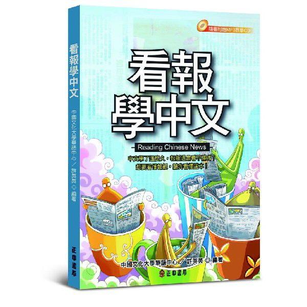 こんなに勉強しているのに、まだ新聞も読めないの？新聞を読みたければ、まずこの本！昔から新聞は多くの知識を得る有効な手段であり、外国語学習者にとって新聞の内容を理解することは、文章の理解力や語彙力などを向上させる最も良い方法です。本教材は実用...