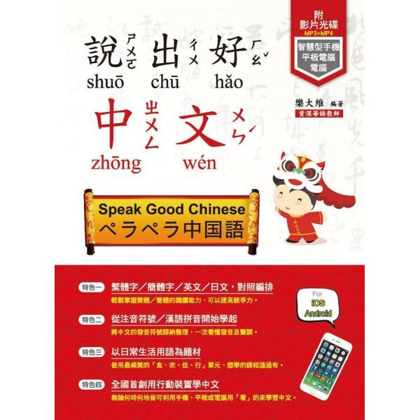 台湾華語の日常会話が 繁体字→簡体字→英語→日本語 の順番で並んでいるため、繁体字・簡体字の違いを理解しやすく、効率良く語学学習を進められます。台湾独自の発音記号、注音符号・ピンインから学ぶことができます。これをマスターすると、華語学習への...