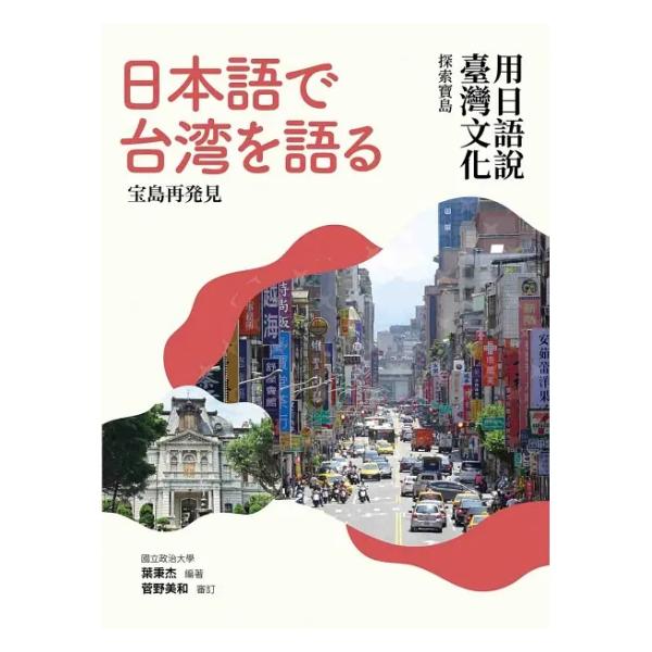 台湾人日本語学習者に向けて執筆された、「日本語で台湾を語る」一冊。普段台湾人が特に注目することもなく、外国人に紹介することもないような小さな知識が盛り沢山。こんなニッチな台湾ガイドは他にはないのではないでしょうか。哈台族（台湾Lover）は...