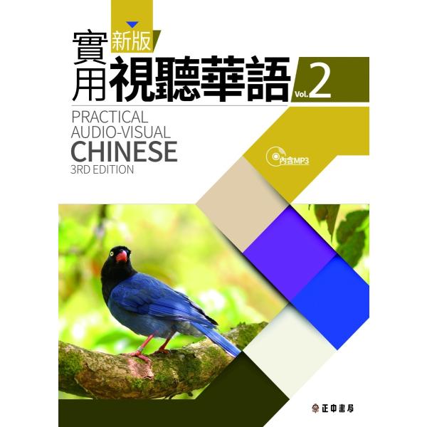 「新版実用視聴華語」リニューアル第三版。学習者の意見を反映し、図や写真にカラー教材を採用。より最新のニーズに応えるために、新しい語彙やトピックスを盛り込みました。台湾政府監修・國立臺灣師範大學の編集。台湾華語を学ぶ上で必要な文法・発音・日常...