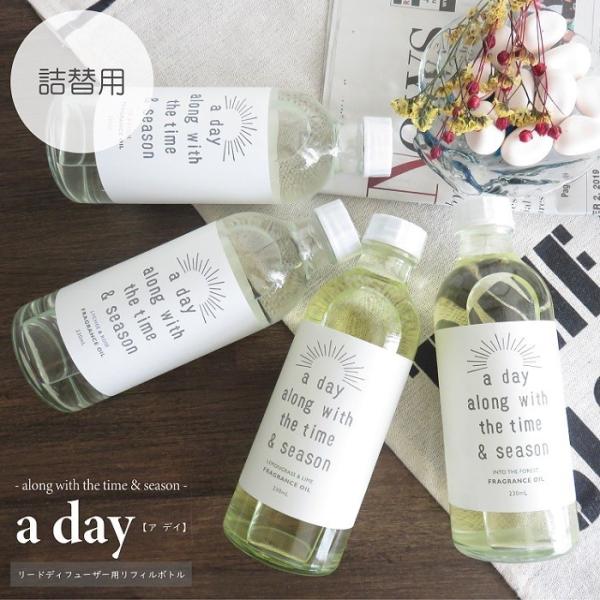 ■ 商品情報 ■a dayのリードディフューザー詰め替え用フレグランスオイル。5種類の香りと共にガラスのリフィルボトルをラインナップ。お気に入りの香りを使って空間演出を楽しもう。毎日を丁寧に暮らすこと、その基本である<食すこと=料理&...