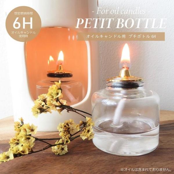 ■ 商品情報 ■アウトドアやキャンプにもピッタリ生火を楽しめるオイルキャンドル用プチボトルが登場♪6Hサイズはティーライトキャンドルより若干背が高いタイプですが応用が利き易く、ランタンと組み合わせてみたり、アロマポットに使ってみたり、シーン...