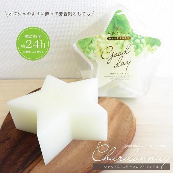 ■ 商品情報 ■白ぶどう果汁が溢れ出すような、みずみずしいシャルドネの爽やかな香りが織りなすバス＆ホームフレグランスシリーズ。点火してシャルドネの豊かな香りを楽しんだり、星型が目を引く芳香インテリアとして飾るのもおすすめのキャンドルオブジェ...