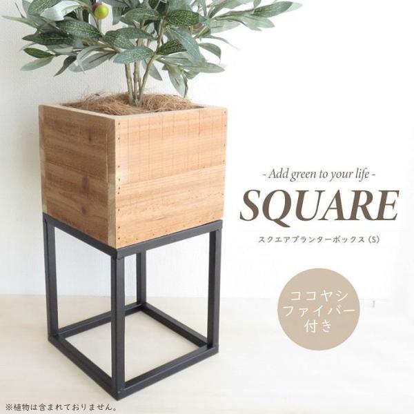 ※※※ ラッピング不可／対象外商品 ※※※■ 商品情報 ■あたたかな木の温もりに、洗練された印象を与える黒アイアンを取り入れたインテリアをワンランク上に見せる「スクエアプランター」が登場。無垢材の1つである杉は経年変化することで木目が濃くな...