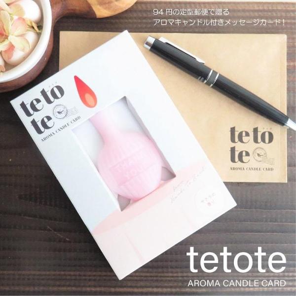 ■ 商品情報 ■「tetote（テトテ）」は、94円の定型郵便で贈るアロマキャンドル付きメッセージカードです。気軽に連絡が取れるSNSやメールも良いけれど、時には「相手のことに思いをはせながら手紙を書く」ゆったりとした時間を楽しんで。真心の...