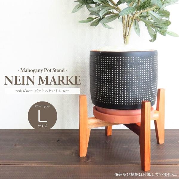 ■ 商品情報 ■NEIN MARKE（ナインマーケ）のマホガニーを使ったシリーズ、インテリア空間に使えるシンプルながら木の素材感を活かしたポットスタンドが登場♪マホガニーを使った木の温もりを感じるポットスタンド。Lサイズのロータイプは少し大...