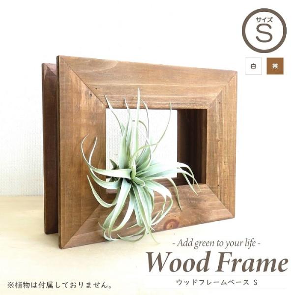 ■ 商品情報 ■縦でも横でも使えるアレンジメント用の木製額縁型ベースが登場。フレームの間にはフォームなどが置けるL字型の板と、対極に花やグリーンを乗せつつアレンジを邪魔しない細い柱が配置されており、デコレーションやアレンジメント用に作られた...