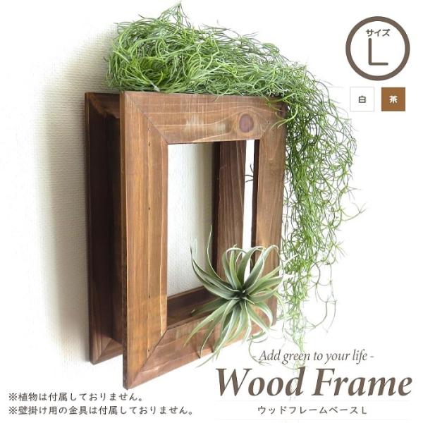 ■ 商品情報 ■縦でも横でも使えるアレンジメント用の木製額縁型ベースが登場。フレームの間にはフォームなどが置けるL字型の板と、対極に花やグリーンを乗せつつアレンジを邪魔しない細い柱が配置されており、デコレーションやアレンジメント用に作られた...