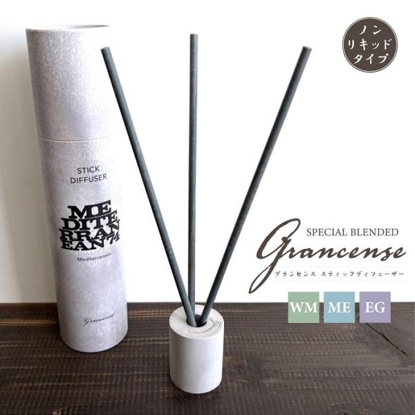 ■ 商品情報 ■グランセンスからスティックそのものが香りを放つ、ノンリキッドタイプのルームフレグランスが登場。コンパクトなスペースでも使いやすく、倒してアロマオイルをこぼす心配もありません。クラシックでありながらアバンギャルド。個性的であり...