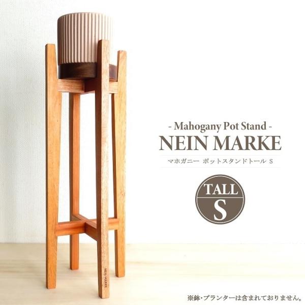 ※※※ ラッピング不可／対象外商品 ※※※■ 商品情報 ■NEIN MARKE（ナインマーケ）のマホガニーを使ったシリーズ、お気に入りの１鉢に抜群の存在感を与えるハイスタンドはインテリア空間でいつもと違った表情を見せてくれます。マホガニーを...