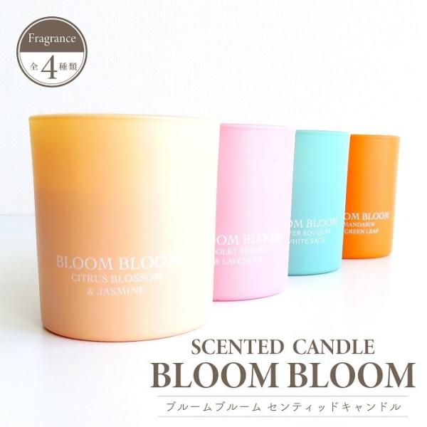 ■ 商品情報 ■飾っておくだけでも香りが広がり火を灯すことでフレアーセラピーも楽しめるセンティッドキャンドル。花が咲き乱れ、優しい香りが空いっぱいに広がっていくような爽やかでフラワリーな空間をブルームブルームは提供します。マットでカラフルな...
