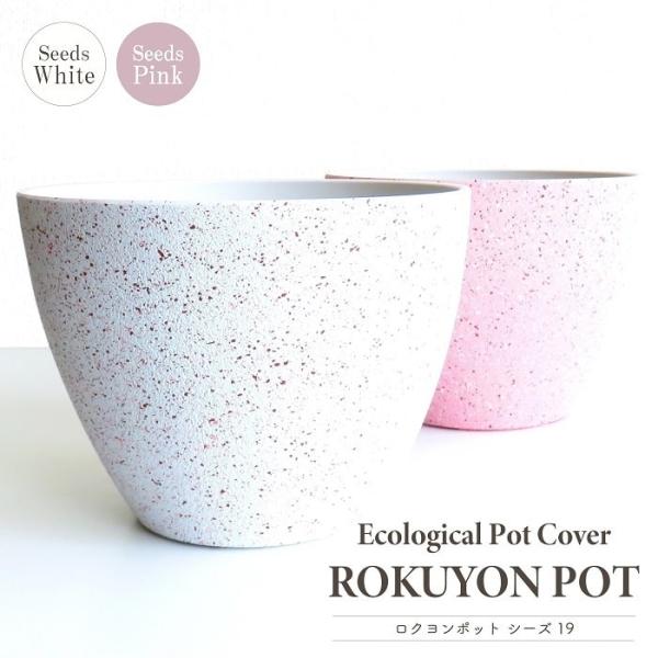■ 商品情報 ■天然素材の石粉とリサイクルプラスチックをおよそ6:4で使用した、環境負荷の少ないプランツポット。清涼感のある白ベースの「シーズホワイト」、華やかなピンクベースの「シーズピンク」２つのカラーをご用意。砂模様のようなカジュアルで...