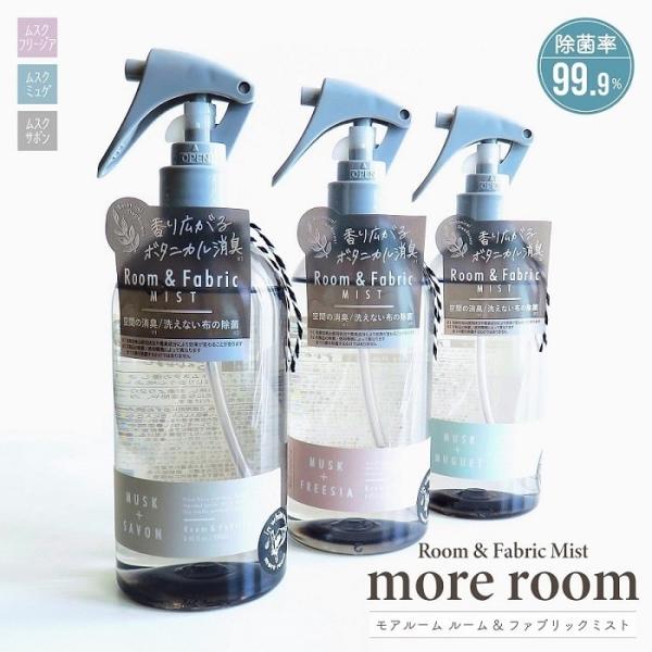■ 商品情報 ■現代のライフスタイルにシンプルにやさしく寄り添うモアルームのフレグランス。クリアグレーが作り出すシックな印象のルーム＆ファブリックミスト。シュッとひと吹きで消臭＆除菌、香りに包まれる心地よい空間に。持ちやすいトリガーノズルで...