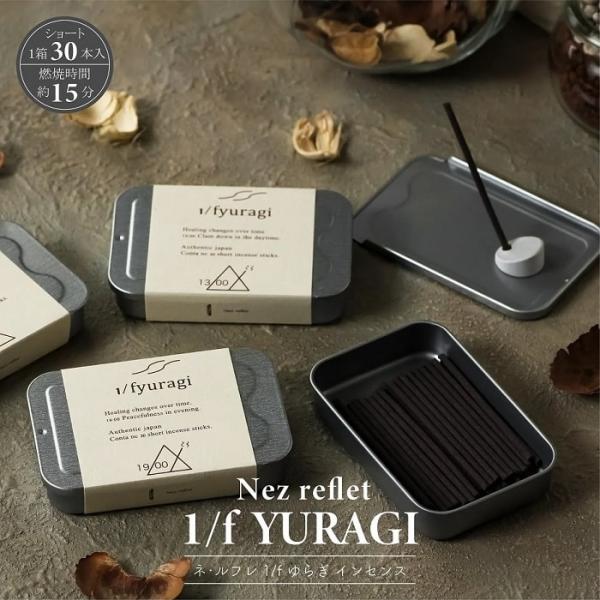 ■ 商品情報 ■「1／fゆらぎ」は時間をテーマにしたショートタイプのお香です。自然界には多くの「ゆらぎ」が溢れています。ろうそくの炎の揺れ・波の感覚・雨音。火や煙を見つめていると何だか落ち着いて来ます。電車で眠くなるのも揺れが1／fだから。...