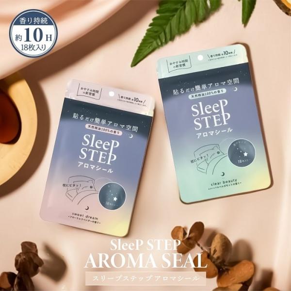 ■ 商品情報 ■おやすみ前に枕やパジャマに貼るだけで、簡単に自分だけのアロマ空間になる「アロマシール」。SleepSTEPはここちよい眠りにつくために、入浴から睡眠までの時間をトータルでサポートするシリーズ。「質のよい睡眠」のために、より効...