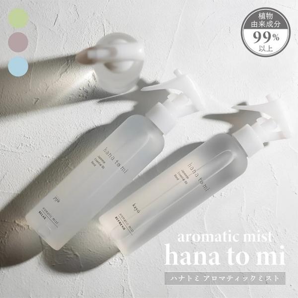 ■ 商品情報 ■和精油と洋精油の恵みを融合したホリスティックアロマブランドのアロマミスト。 植物由来成分99％以上。抗菌＆消臭機能つき。植物由来の緑茶エキスと柿渋エキスを配合し、タバコ臭・汗臭・ トイレ臭・生ごみ臭・魚臭などをしっかり消臭。...