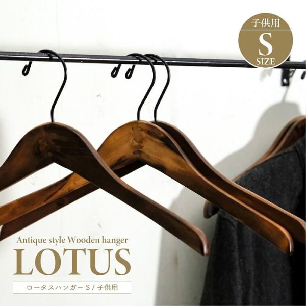 ■ 商品情報 ■（※本ページはロータスハンガーSサイズとなります。）天然素材を活かしたロングセラーアイテム。アンティーク調の風合いや質感がワードローブを洗練された雰囲気に整えてくれる、シンプルでベーシックなウッドハンガーです。ロータスハンガ...