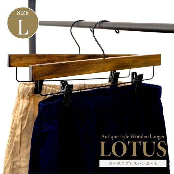 ■ 商品情報 ■（※本ページはプレスハンガーLサイズとなります。）天然素材を活かしたロングセラーアイテム。アンティーク調の風合いや質感がワードローブを洗練された雰囲気に整えてくれる、シンプルでベーシックなロータスプレスハンガーです。プレスハ...
