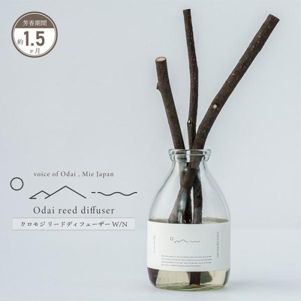 三重県南部の紀伊半島大台町で誕生したブランド「Odai」。豊かな自然から生み出されたクロモジの枝の自然な佇まいが魅力のリードディフューザークロモジのインパクトのある黒色で太めな枝は一つ一つ形が異なり唯一無二の存在感。シンプルでモダンなデザイ...