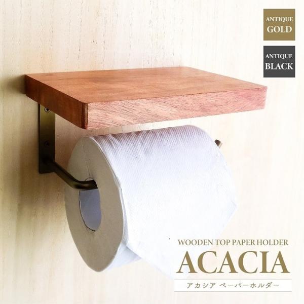 ■ 商品情報 ■温かみのあるアカシアの木材とアンティークな雰囲気のあるスチールを組み合わせたトイレットペーパーホルダー。省スペースでも取り付けやすい幅約17cmのコンパクトな一連タイプ。アカシアの天板にはちょっとした小物を置くことが出来るた...
